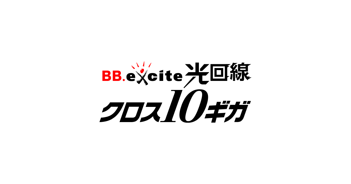 フレッツ光の10ギガが安い｜BB.excite光回線 クロス10ギガ