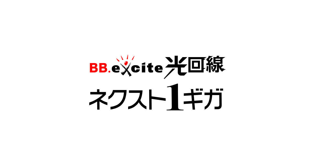 フレッツ光の1ギガが安い｜BB.excite光回線 ネクスト1ギガ
