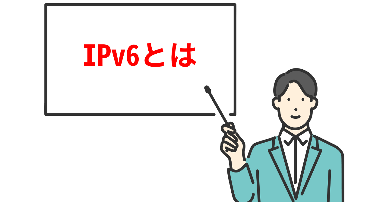 IPv6とは？初心者でも分かるIPv4との違いや高速通信の仕組みを解説！ - 光回線の選び方ガイド｜BB.excite